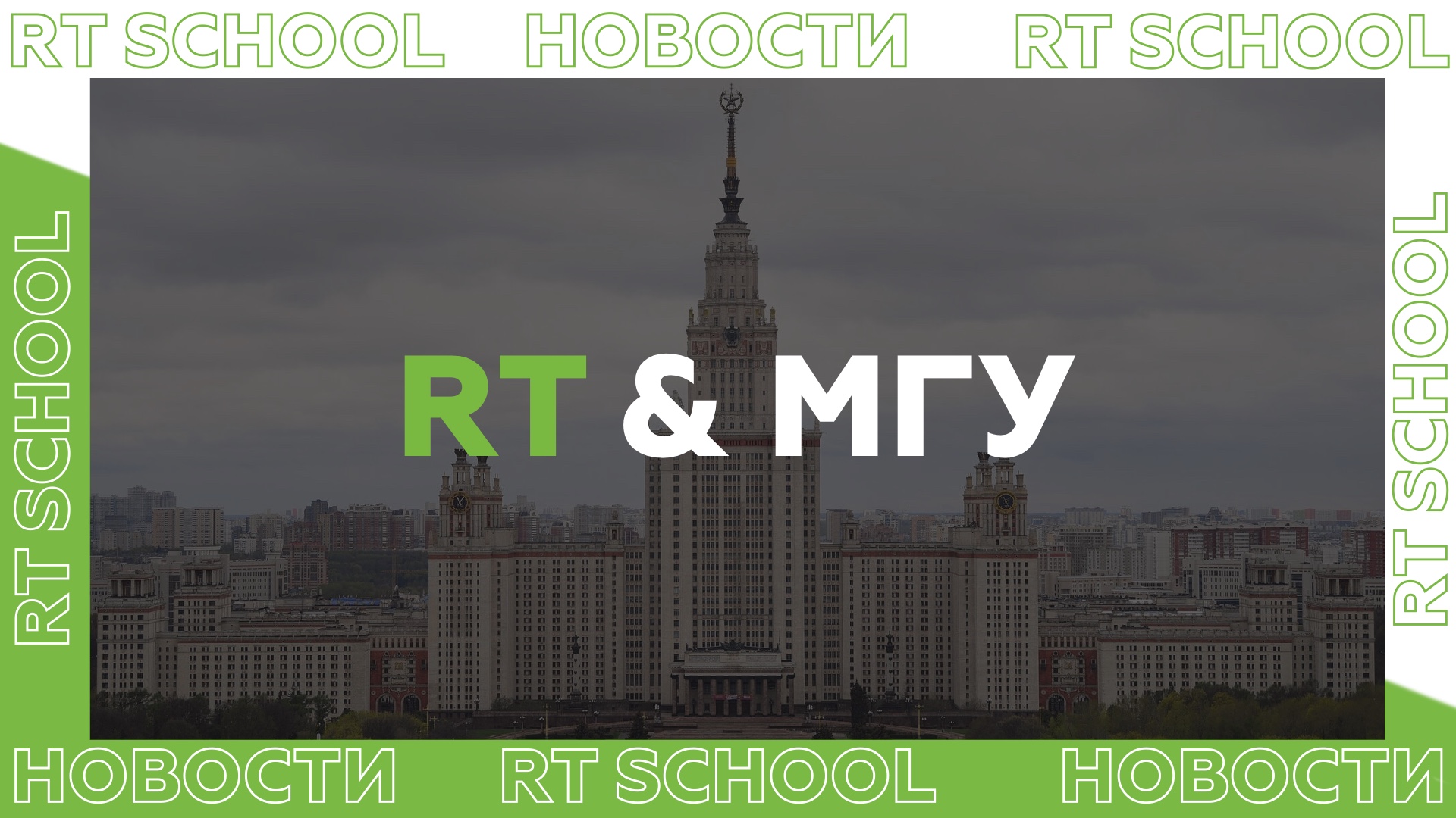 RT Школа